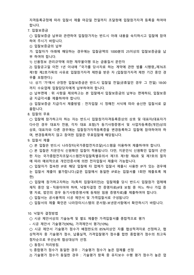 가정용 스마트전력 플랫폼 구축사업 시설용역2차 - 낙찰 잘되는 아이건설넷