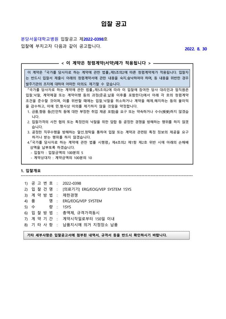 [의료기기] ERG/EOG/VEP SYSTEM 1SYS - 낙찰 잘되는 아이건설넷