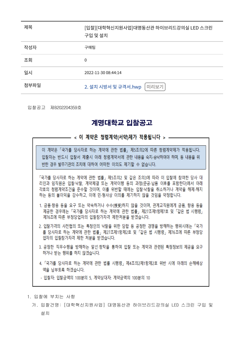 [대학혁신지원사업] 대명동산관 하이브리드강의실 LED스크린 구입 및 설치 - 낙찰 잘되는 아이건설넷