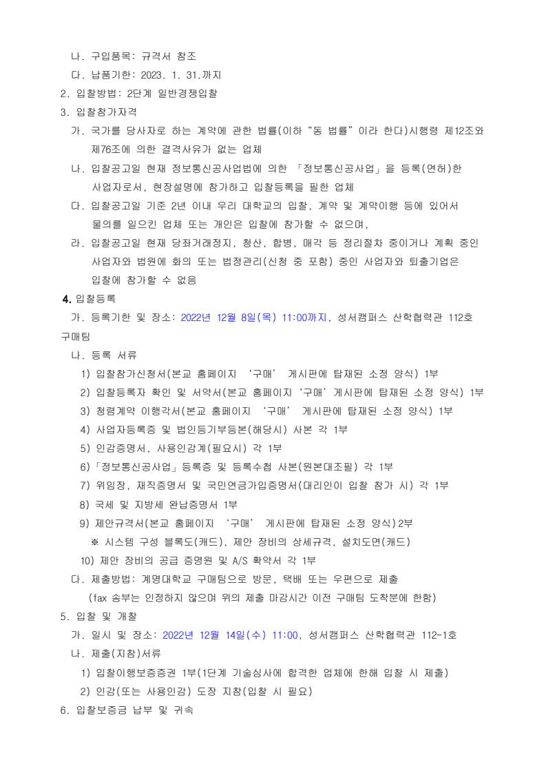 [대학혁신지원사업] 대명동산관 하이브리드강의실 LED스크린 구입 및 설치 - 낙찰 잘되는 아이건설넷