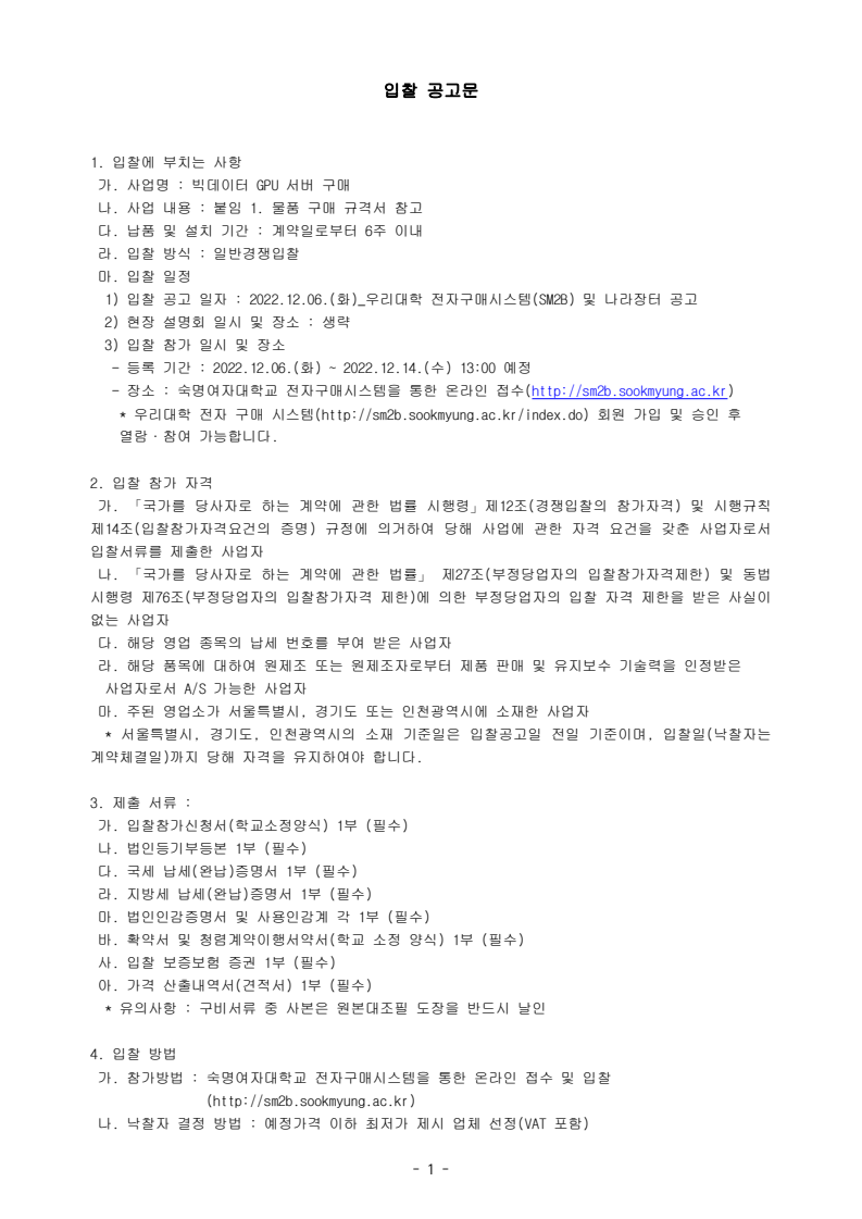 빅데이터 GPU 서버 구매 (정정공고) - 낙찰 잘되는 아이건설넷