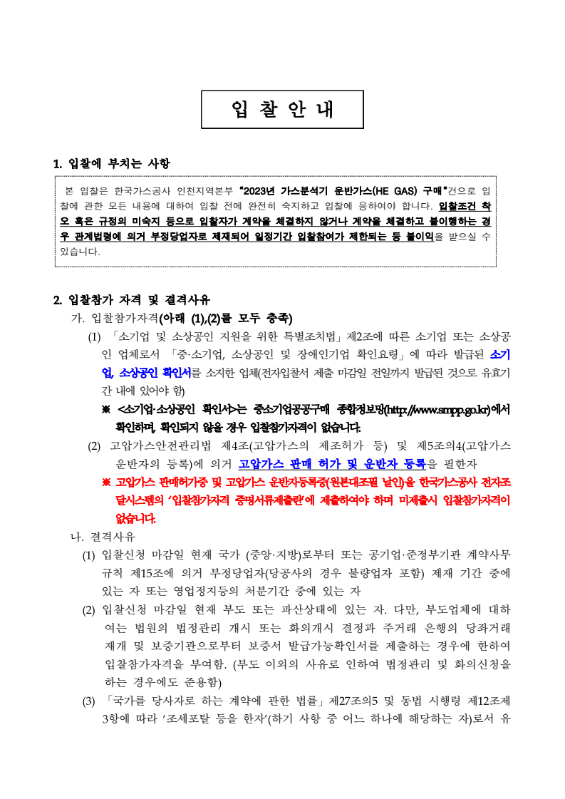 2023년 가스분석기 운반가스(HE GAS) 구매 - 낙찰 잘되는 전기넷