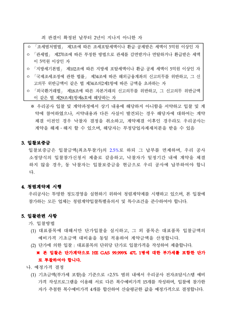 2023년 가스분석기 운반가스(HE GAS) 구매 - 낙찰 잘되는 전기넷