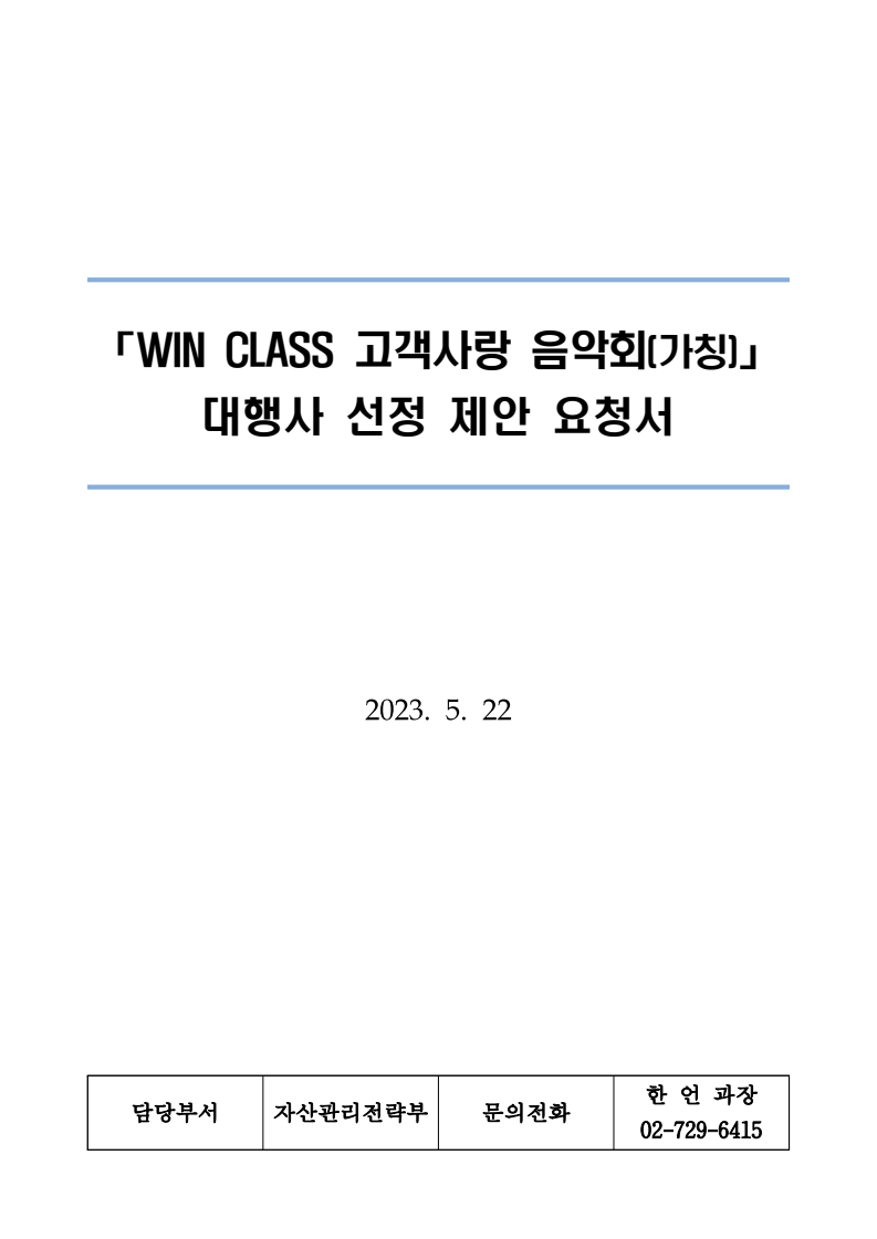 WIN CLASS 고객사랑 음악회(가칭) 대행 공고 (긴급공고) - 낙찰 잘되는 아이건설넷