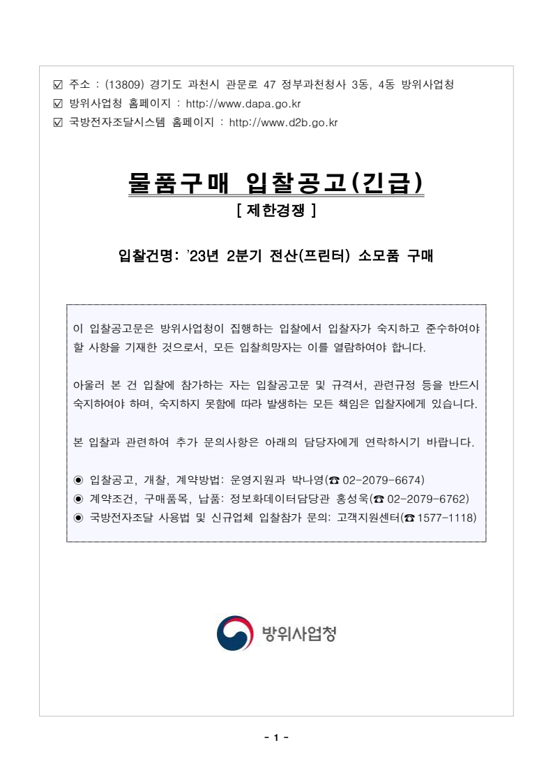 23년도 2분기 전산(프린터) 소모품 구매 - 낙찰 잘되는 전기넷
