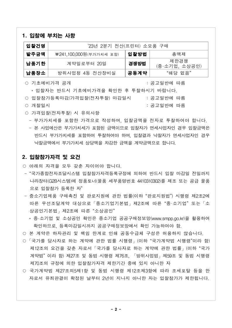 23년도 2분기 전산(프린터) 소모품 구매 - 낙찰 잘되는 전기넷
