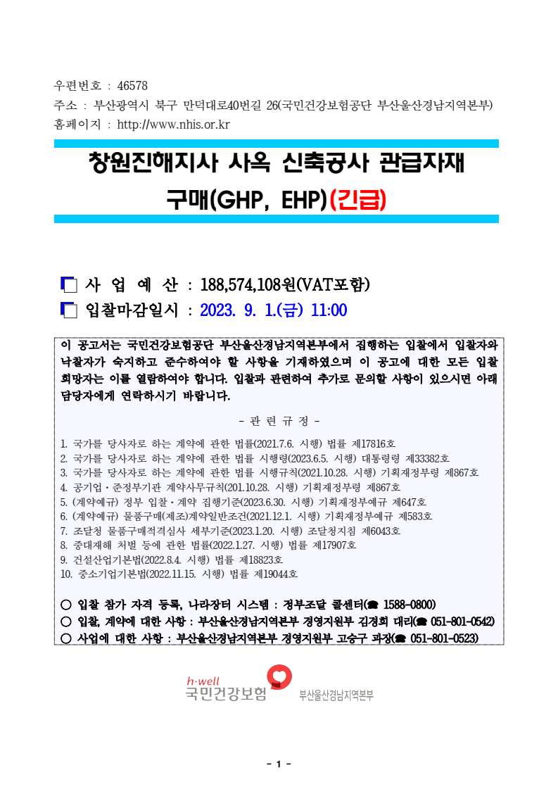 창원진해지사 사옥 신축공사 관급자재 구매(GHP, EHP) (긴급공고) - 낙찰 잘되는 전기넷