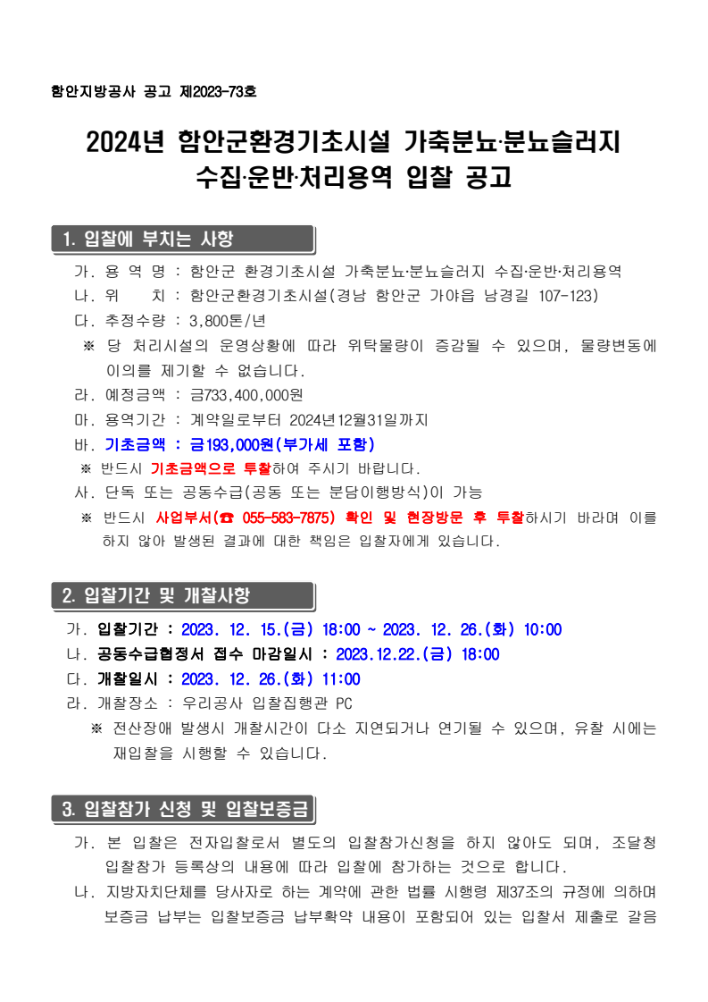 2024년 환경기초시설 가축분뇨 분뇨슬러지 수집 운반 처리 용역 정정공고 낙찰 잘되는 전기넷