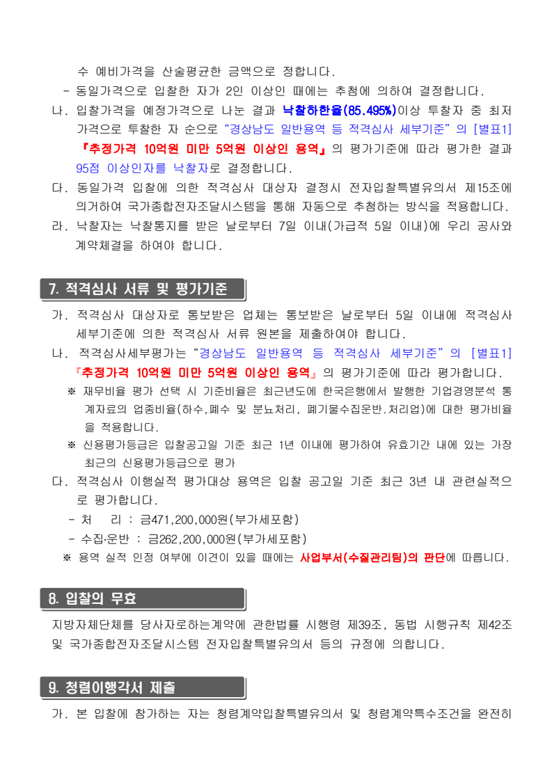 2024년 환경기초시설 가축분뇨 분뇨슬러지 수집 운반 처리 용역 정정공고 낙찰 잘되는 전기넷