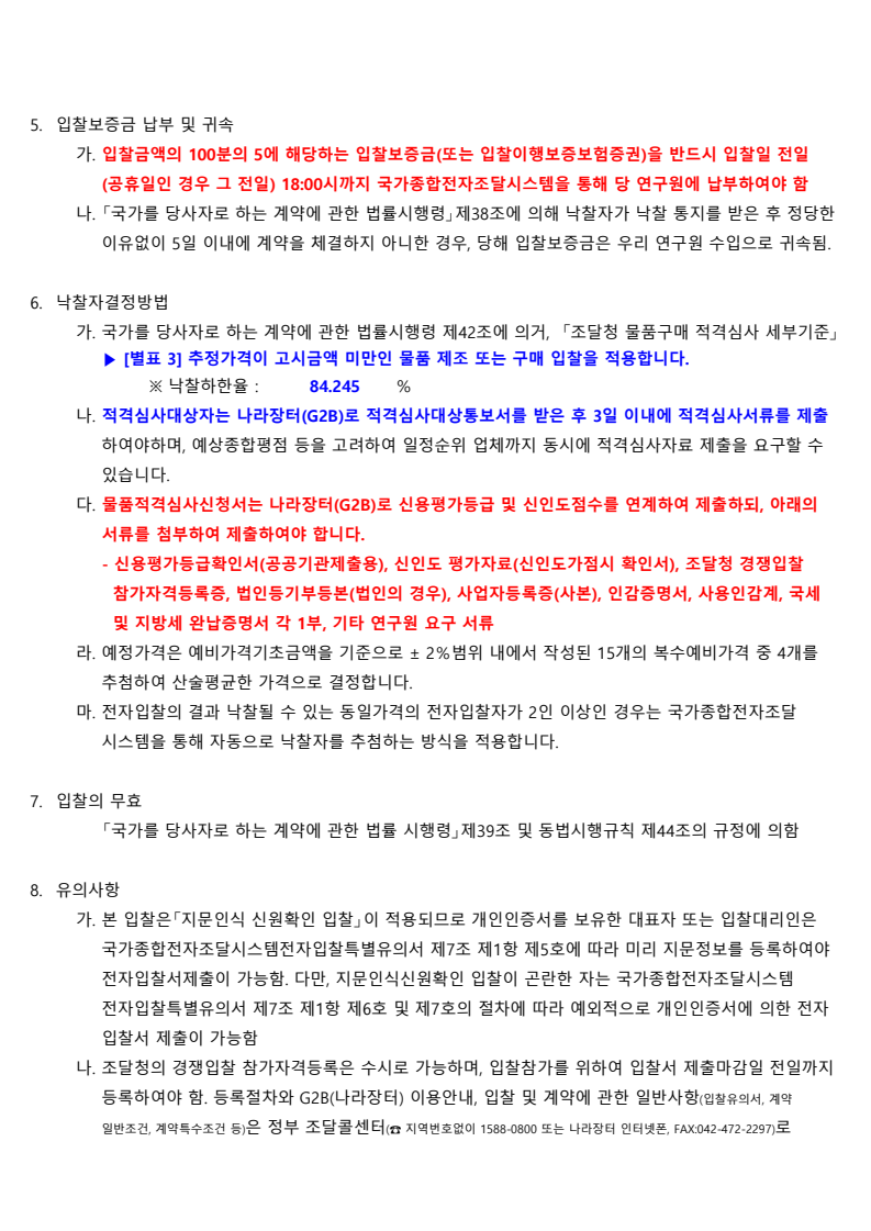 2D & 3D 탐사설계 및 시뮬레이션용 워크스테이션 외 1종 구입 - 낙찰 잘되는 전기넷