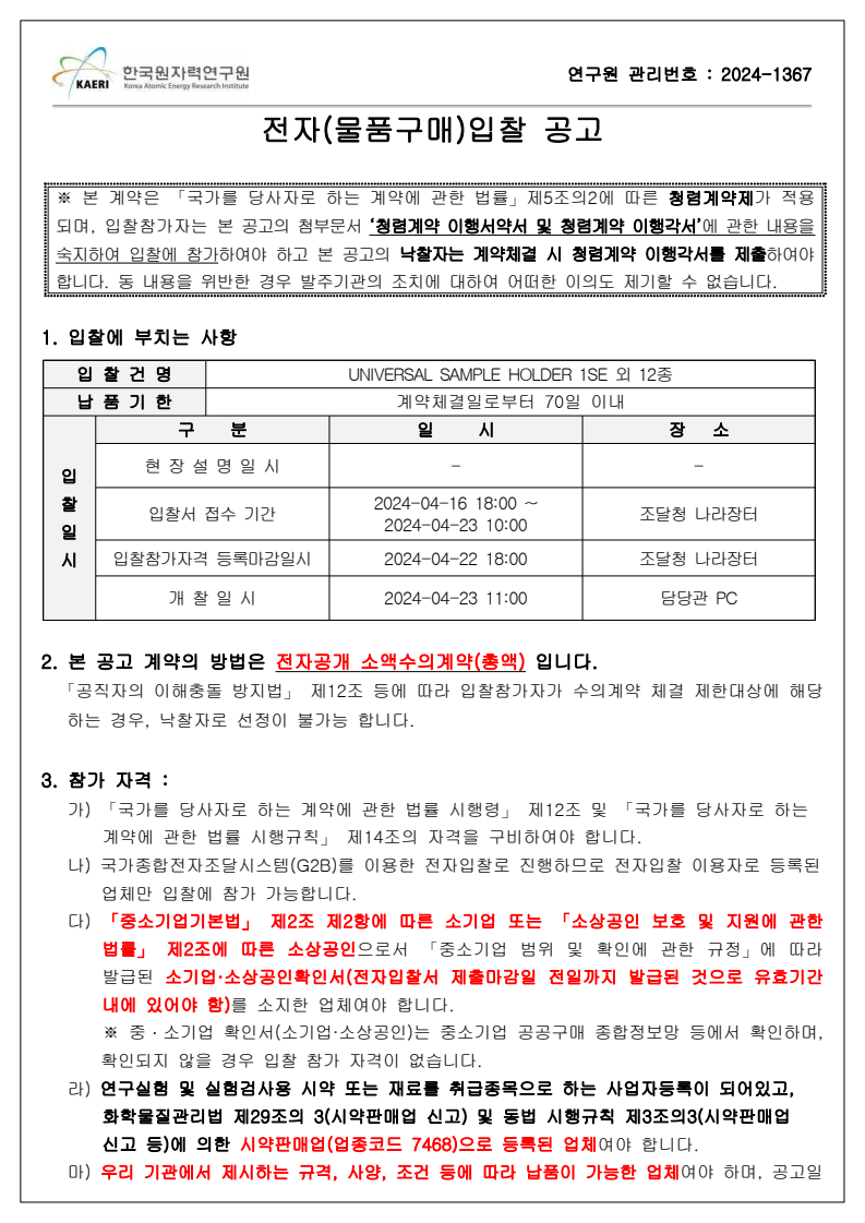 UNIVERSAL SAMPLE HOLDER 1SE 외 12종 - 낙찰 잘되는 아이건설넷