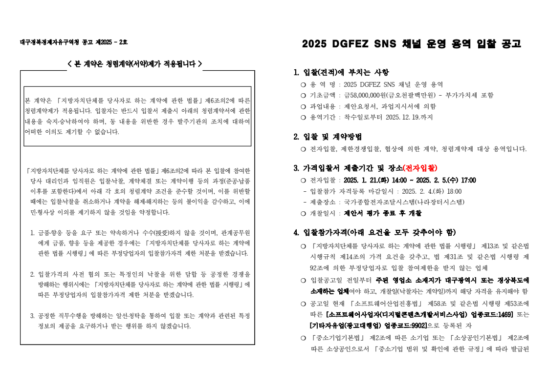 2025 DGFEZ SNS 채널 운영 - 낙찰 잘되는 전기넷