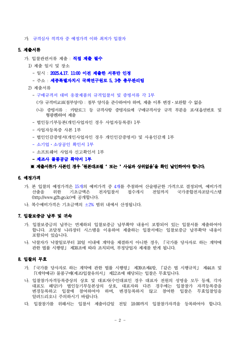 2025년 전산자원 라이선스 통합유지보수 사업 - 낙찰 잘되는 전기넷