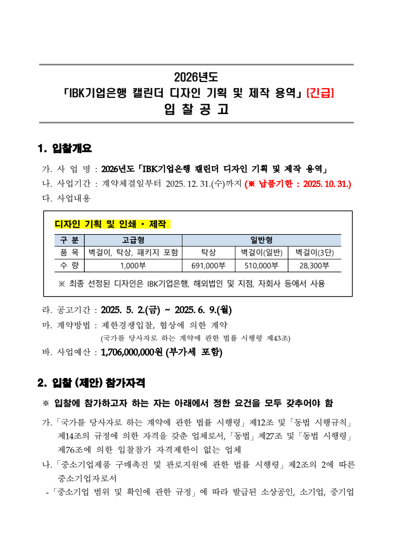 2026년도「IBK기업은행 캘린더 디자인 기획 및 제작 용역」 - 낙찰 잘되는 전기넷