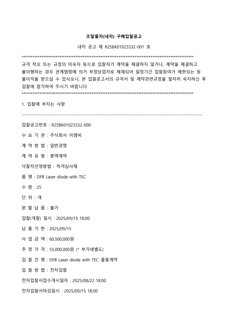 DFB Laser diode with TEC 물품계약 - 낙찰 잘되는 전기넷