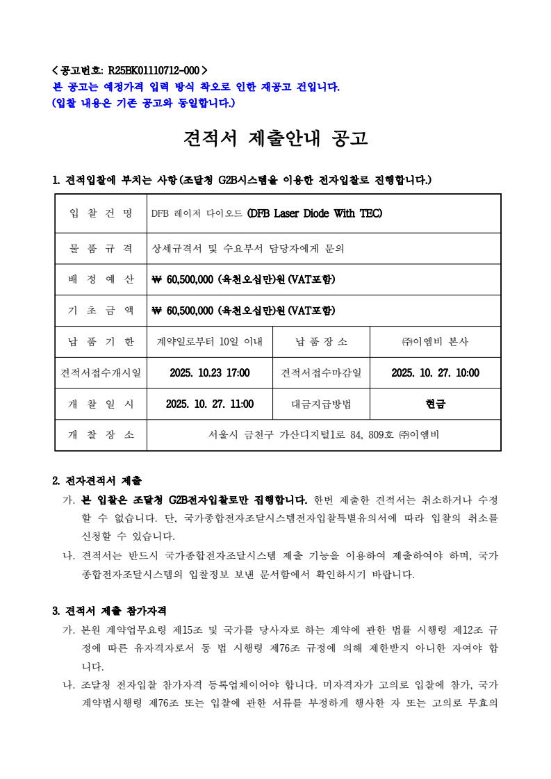 DFB Laser Diode With TEC 물품계약 - 낙찰 잘되는 전기넷
